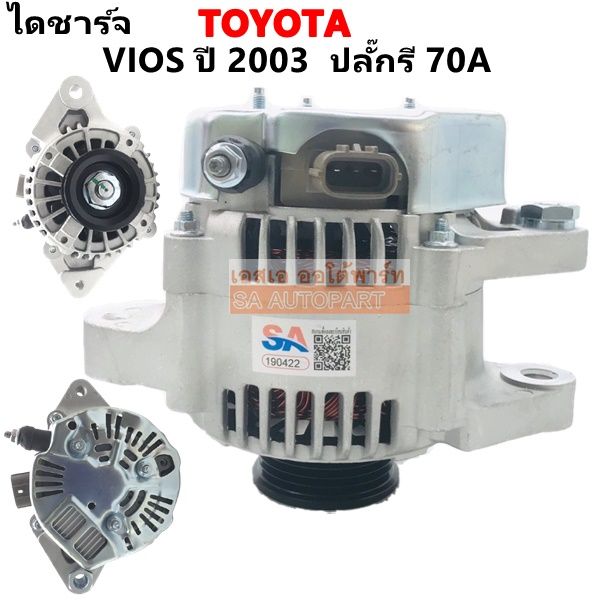 ไดชาร์จ Toyota Vios ปี 2003-2007 ปลั๊กรี 12V 80A 4PK / Alternator ...