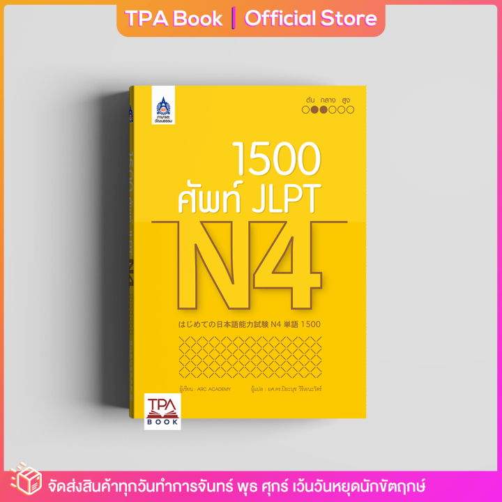1,500 ศัพท์ JLPT N4 | TPA Book Official Store by สสท ; ภาษาญี่ปุ่น ...