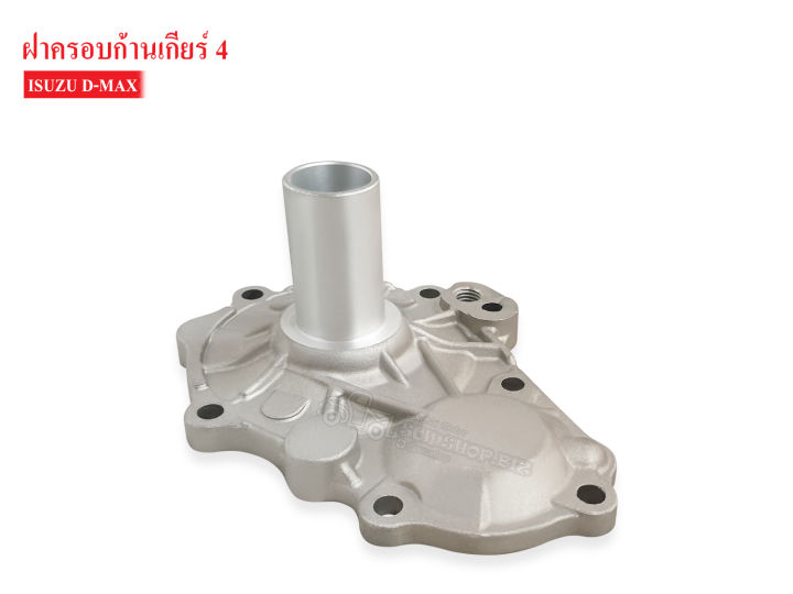 ฝาครอบก้านเกียร์ 4 ISUZU D-MAX (8-97104676-0) | Lazada.co.th