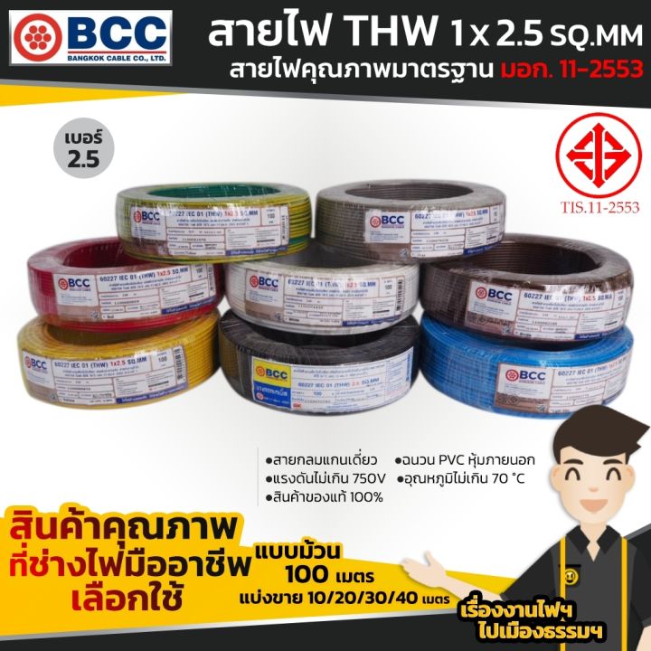 BCC สายไฟ THW 1x2.5 sq.mm | Lazada.co.th