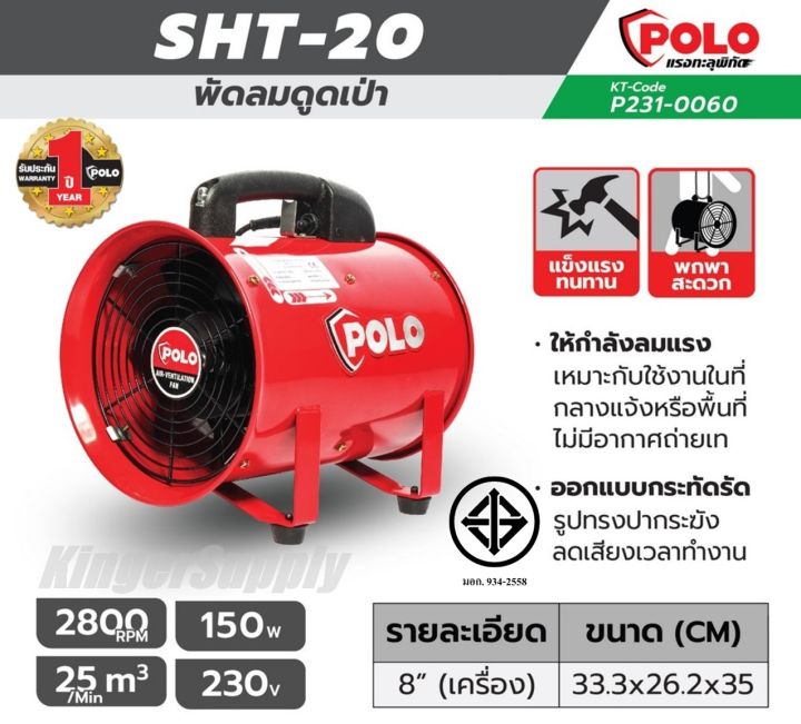 พัดลมดูดเป่า POLO 8" SHT-20 (เฉพาะเครื่อง) จะอับสักแค่ไหน จะควันเยอะมากเท่าไร เจอพลังดูดแบบช้าง ...