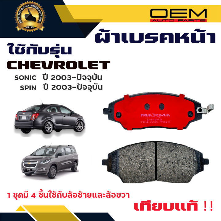 ผ้าเบรคหน้า CHEVROLET SONIC ปี ปี 2013 - ปัจจุบัน ผ้าดิสเบรคหน้า เชฟโร ...