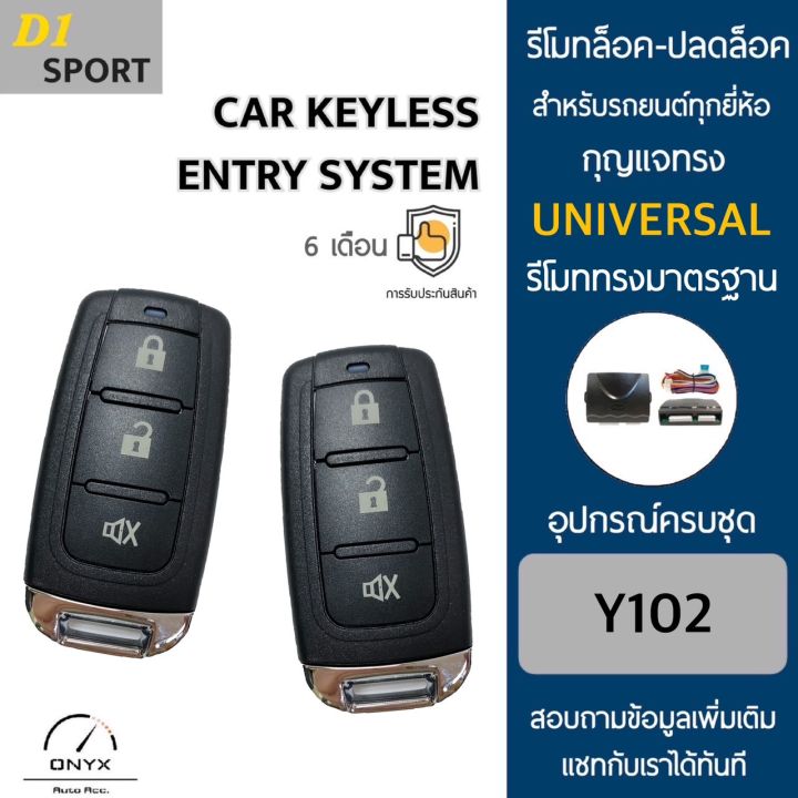 D1 Sport Y102 รีโมทล็อค-ปลดล็อคประตูรถยนต์ สำหรับรถยนต์ทุกยี่ห้อ ...