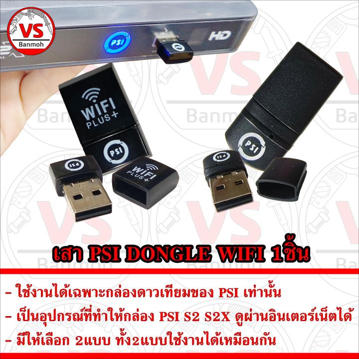 PSI DONGLE WIFI เสา USB WiFi สำหรับกล่อง PSI S2 S2X ทำให้ดูผ่านอินเตอร์เน็ตได้ | Lazada.co.th