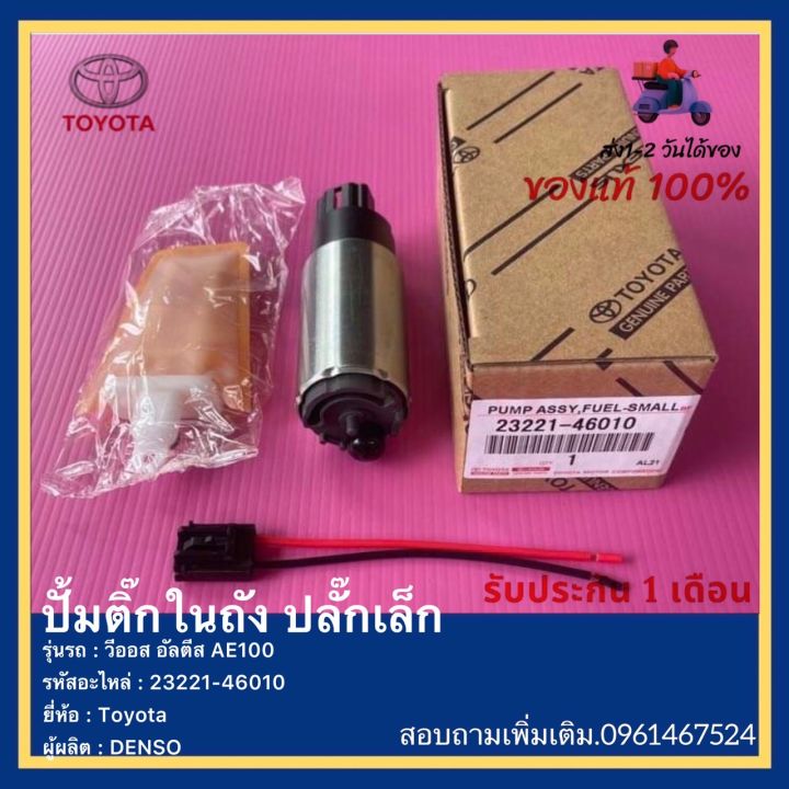 ปั้มติ๊กในถัง ปลั๊กเล็ก 23221-46010 ยี่ห้อ Toyota วีออส อัลตีส AE100 ...