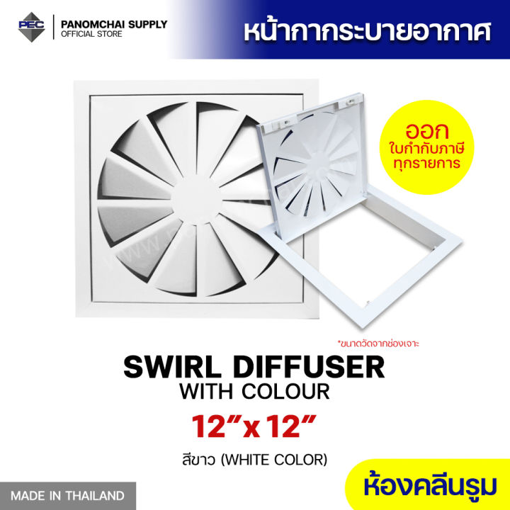 [PSC] ส่งจากไทย! ช่องลมระบายอากาศ หัวจ่ายแอร์ กริลแอร์ ห้องคลีนรูม SWIRL DIFFUSER 12 inch x 12 ...