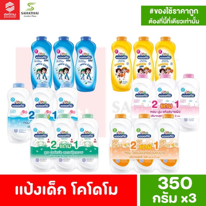 Kodomo แป้งเด็ก โคโดโม 350 กรัม แพ็ค 3 | Lazada.co.th