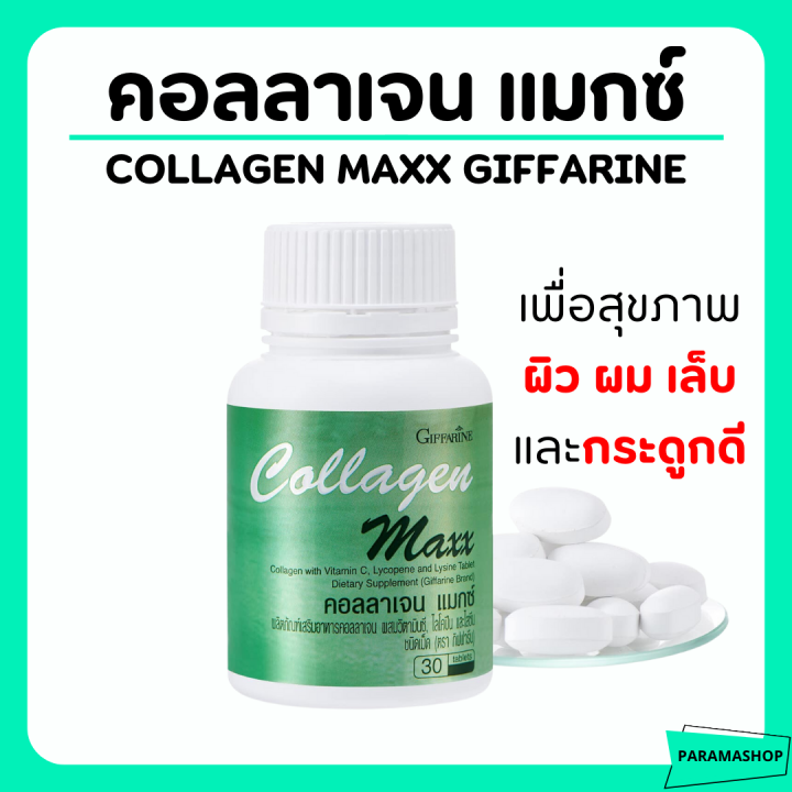 (ส่งฟรี) คอลลาเจน แมกซ์ กิฟฟารีน ผลิตภัณฑ์เสริมอาหาร คอลลาเจน ผสม ...