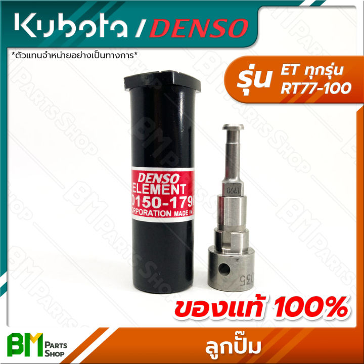 KUBOTA/DENSO ลูกปั๊ม ET-ALL (ET ทุกรุ่น) RT77 RT80 RT90 RT100 อะไหล่ ...
