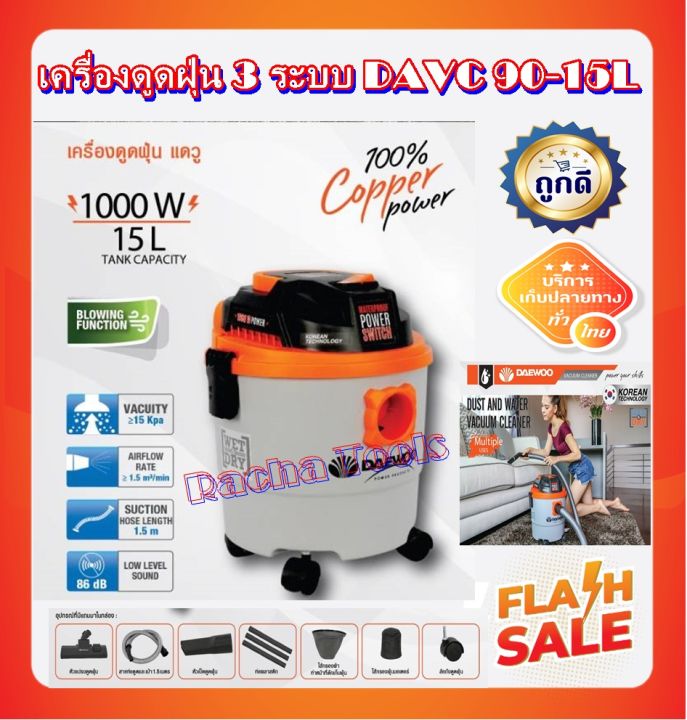 DAEWOO เครื่องดูดฝุ่น ดูดแห้ง ดูดเปียก และเป่าลมได้ในตัวเดียว DAVCW90-15L ขนาด 15ลิตร/1000วัตต์ ...