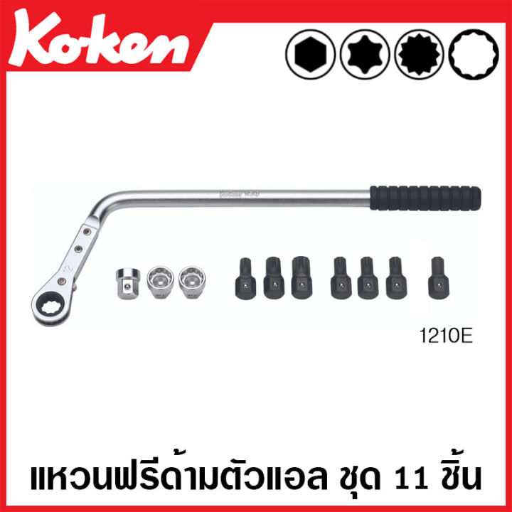 Koken # 1210E แหวนฟรี ด้ามตัวแอล ชุด 11 ชิ้น (Door Hinge Wrench Set ...