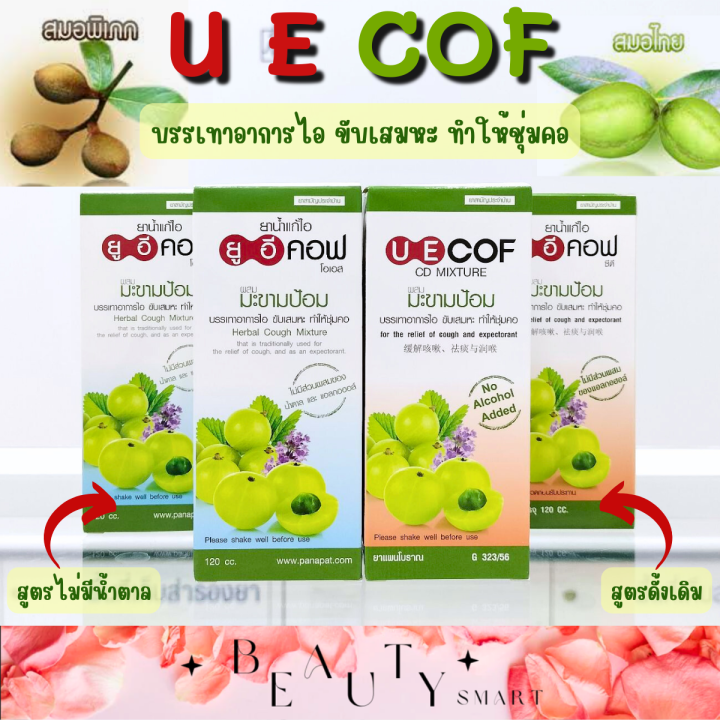U E COF ยูอีคอฟ ผสม มะขามป้อม ขนาด 120 cc. บรรเทาอาการไอ ทำให้ชุ่มคอ | Lazada.co.th