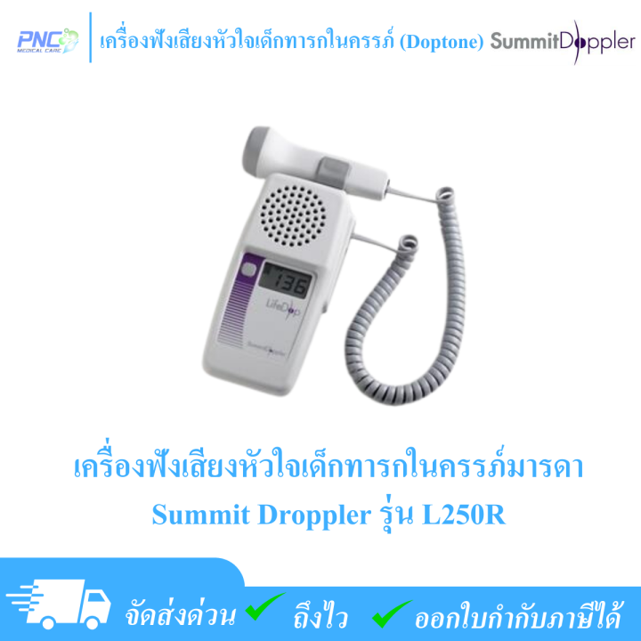 เครื่องฟังเสียงหัวใจเด็กทารกในครรภ์มารดา (Doptone) Summit Droppler รุ่น ...