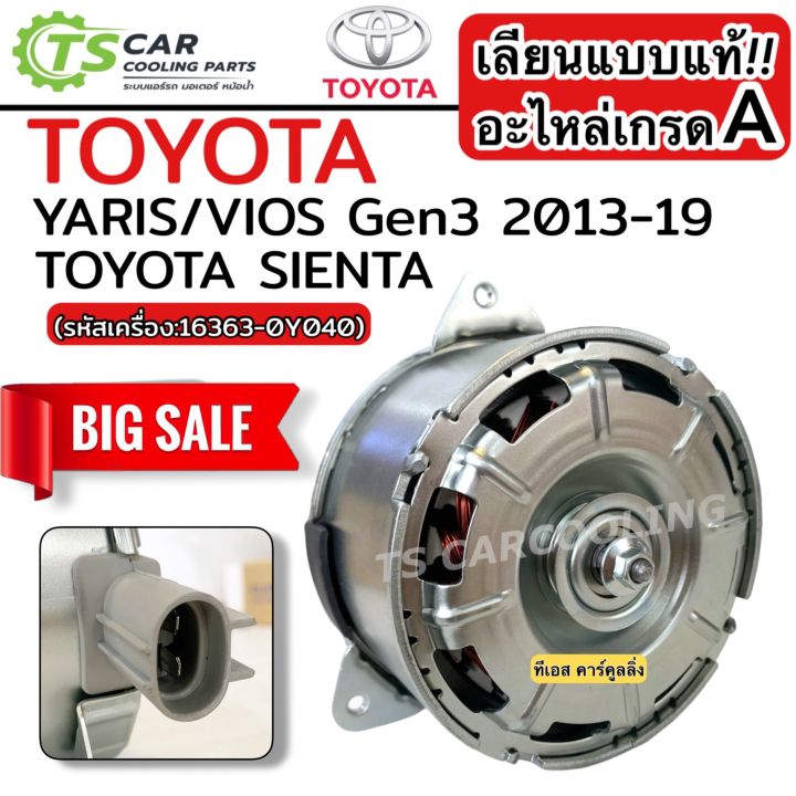เลียนแบบแท้!! มอเตอร์ พัดลมหม้อน้ำ Toyota Vios Yaris รุ่น3 ปี2013-19 ...