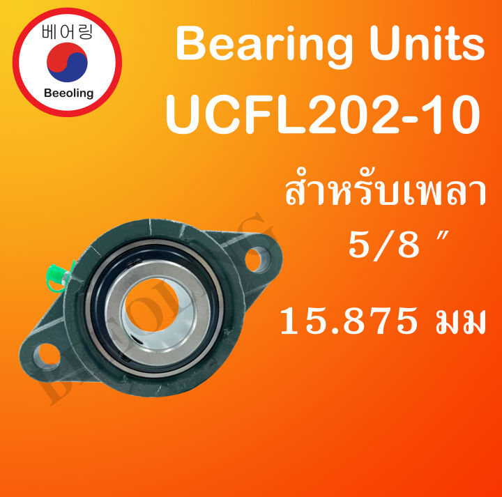 UCFL202-10 ตลับลูกปืนตุ๊กตา BEARING UNITS สำหรับเพลา ขนาด 15.875 (5/8 ...