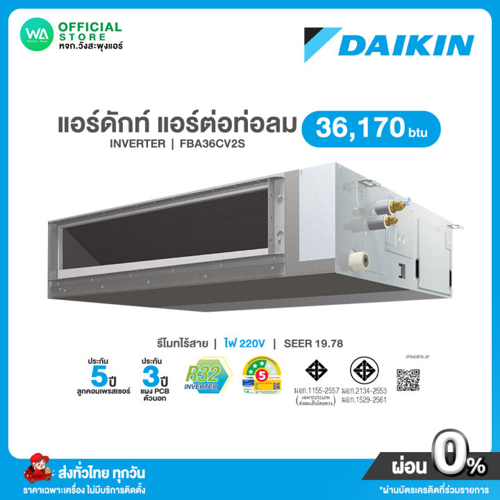 แชทถามก่อนสั่ง DAIKIN Inverter แอร์ดักท์ 36,170 BTU ไฟ 220V รุ่น FBA ...