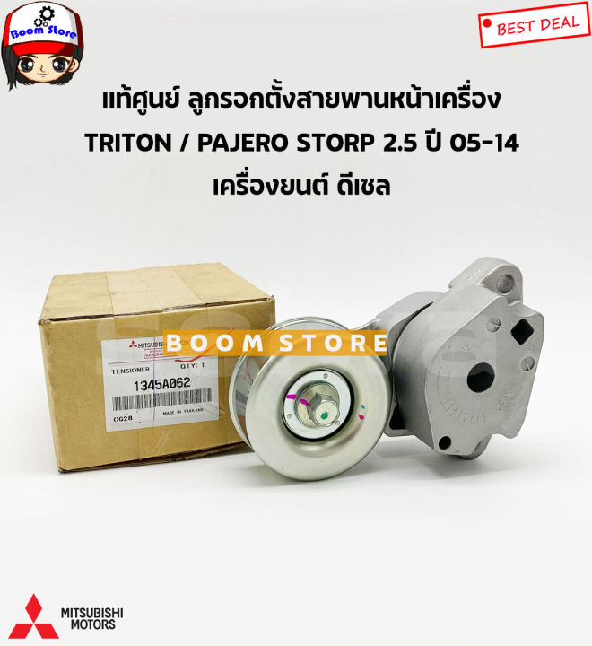 MITSUBISHI แท้เบิกศูนย์.ลูกลอกตั้งสายพานหน้าเครื่อง TRITON (16V) คอมมอน ...