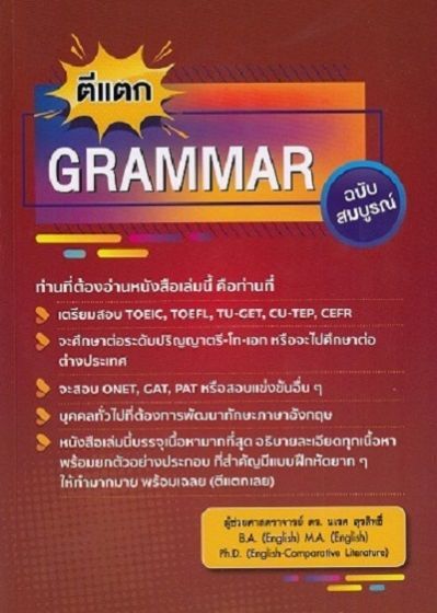 ตีแตก GRAMMAR ฉบับสมบูรณ์ BY DKTODAY | Lazada.co.th