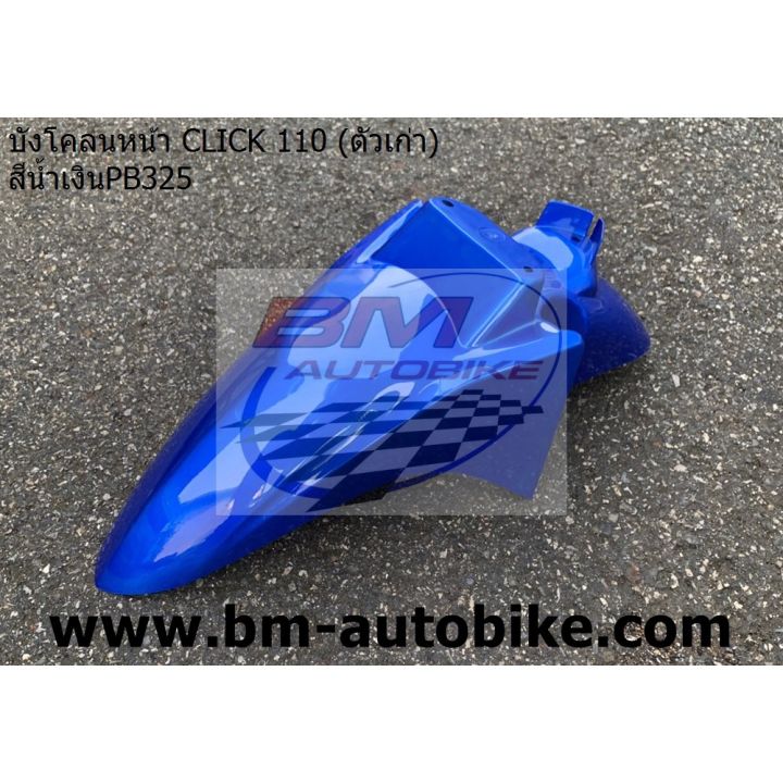 บังโคลนหน้า CLICK 110 ตัวเก่า สีน้ำเงินPB325 คาร์บู HONDA คลิก | Lazada.co.th