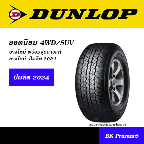 DUNLOP GRANDTREK ยางยอดนิยม 4WD/SUV ขนาด 225/70R15, 235/75R15, 225/70R16, 245/70R16, 265/70R16 ...