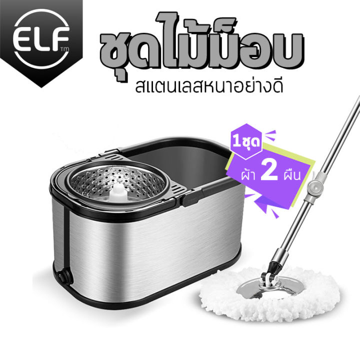 ELF ชุดถังปั่นสแตนเลส Spin Mop ถังปั่นสแตนเลส ไม้ถูพื้้น พร้อมไม้ม็อบ ผ้าไมโครไฟเบอร์ ไม้ถูพื้น ...