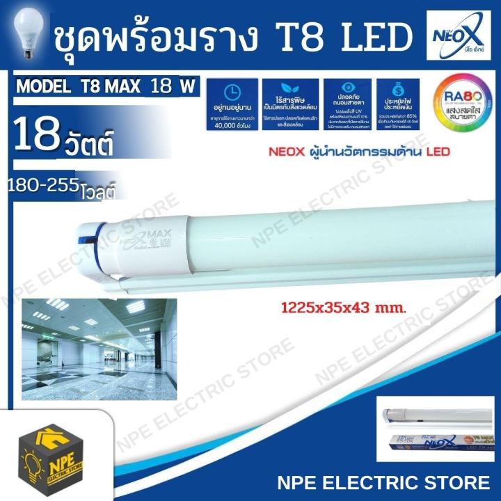 ชุดเซ็ตNEOX หลอด LED T8 MAX FULL SET LED T8 NEOX (18W - 6500K) | Lazada.co.th