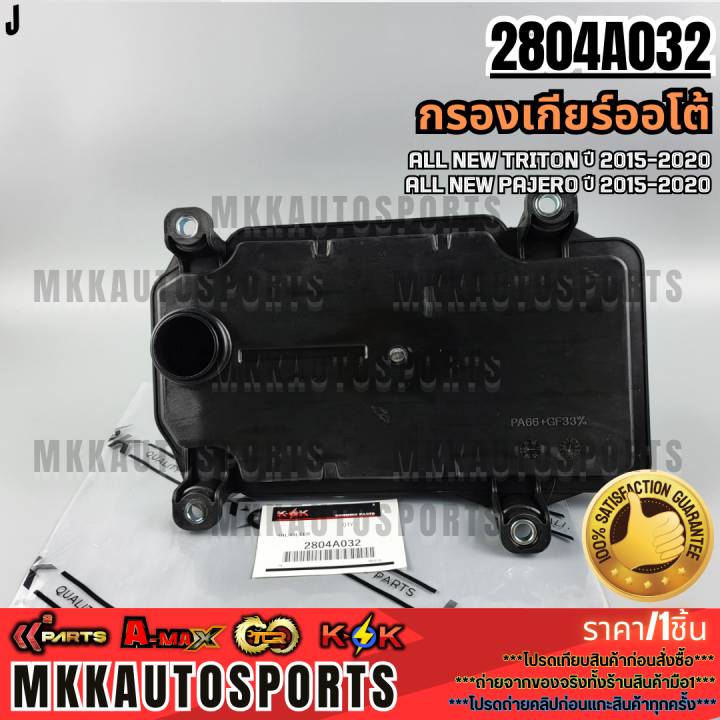 กรองเกียร์ออโต้ ALL NEW Triton, Pajero ปี 2015-2020#2804A032 **รับ ...