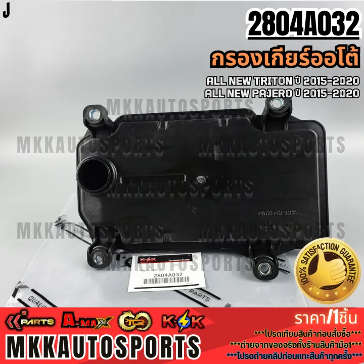 กรองเกียร์ออโต้ ALL NEW Triton, Pajero ปี 2015-2020#2804A032 **รับ ...
