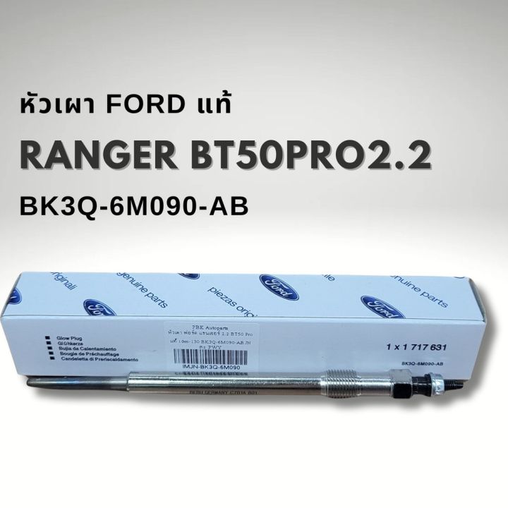 หัวเผา FORD RANGER T6 2.2,3.2 /MAZDA BT50PRO 2.2,3.2 (BK3Q-6M090-AB) 1 ...