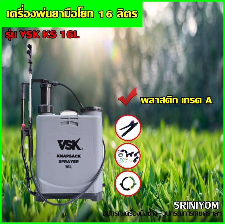 เครื่องพ่นยา เครื่องพ่นยาด้ามโยก ถังพ่นยา ถังโยก มือโยก 16 ลิตร อุปกรณ์ครบชุดพร้อมใช้งาน VSK KS ...