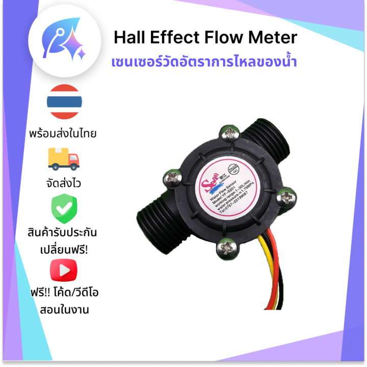 เซนเซอร์วัดอัตราการไหลของน้ำ Hall Effect Flow Meter YF-S201 SNP-00019 ...