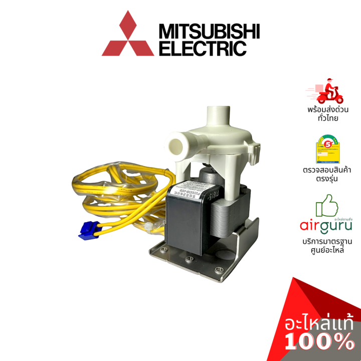 ปั้มเดรนน้ำทิ้งแอร์ Mitsubishi Electric รหัส E27436355 DRAIN PUMP ปั้ม ...