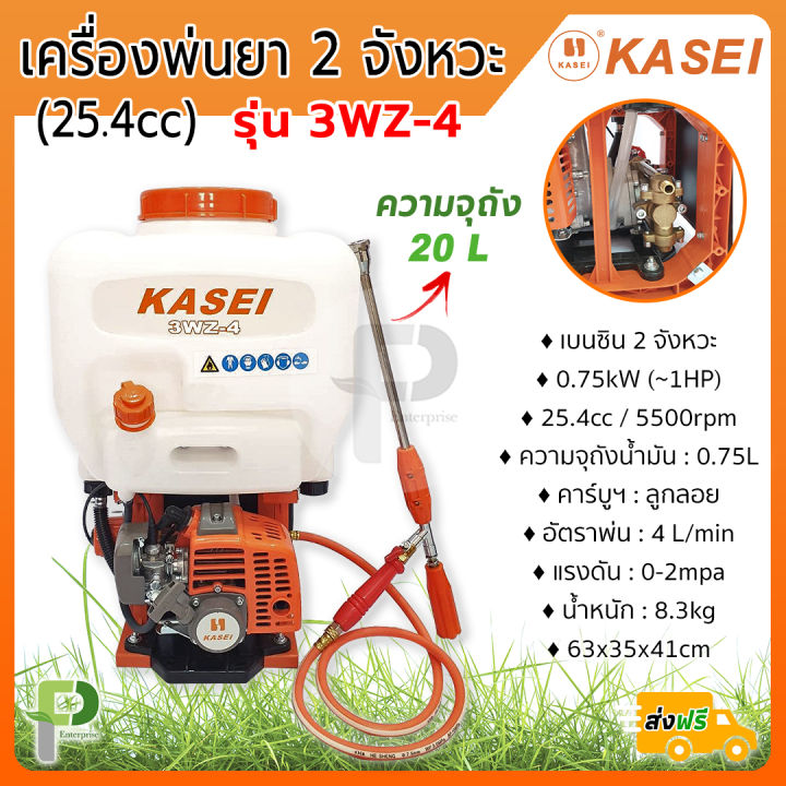 เครื่องพ่นยา สะพายหลัง 2 จังหวะ 20ลิตร (25.4cc) KASEI รุ่น 3WZ-4 (คาร์ ...