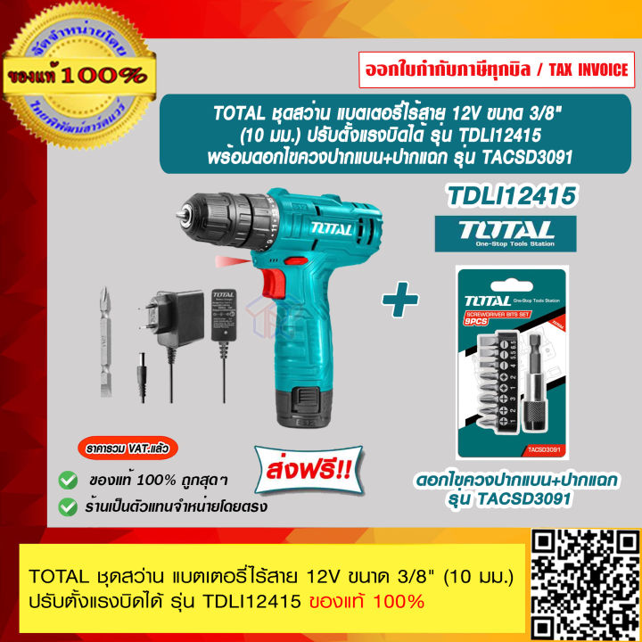 TOTAL ชุดสว่าน แบตเตอรี่ไร้สาย 12V ขนาด 3/8" (10 มม.) ปรับตั้งแรงบิดได้ ...