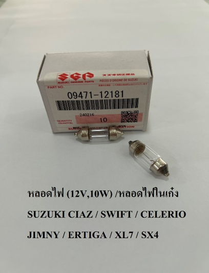 หลอดไฟ (12V 10W) หลอดไฟในเก๋งรถยนต์ SUZUKI | Lazada.co.th