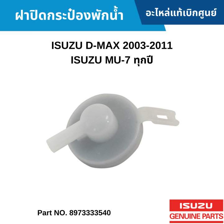 #IS ฝาปิดกระป๋องพักน้ำ ISUZU D-MAX 2003-2011 ,MU-7 ทุกปี อะไหล่แท้เบิก ...
