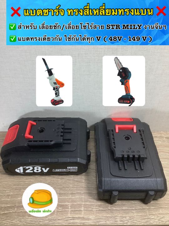 แบตชาร์จ ทรงสี่เหลี่ยมแบน 128 V แบตชาร์จ สำหรับ เลื่อยชัก / เลื่อยโซ่ไร้สาย แบรนด์ STR ,MILY งาน ...
