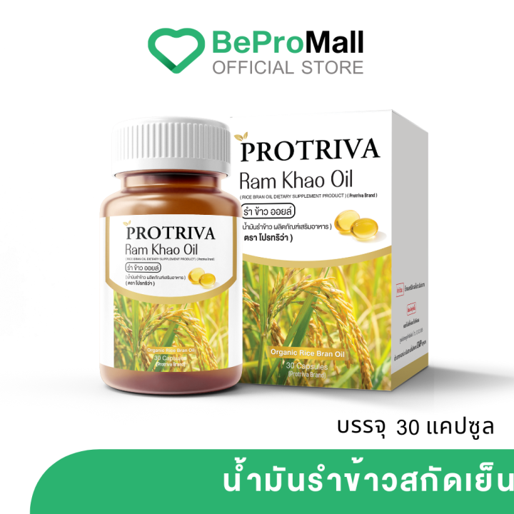 ช้อปดีมีคืน Protriva Ram Khao Oil ( 1กระปุก) น้ำมันรำข้าวสกัดเย็น ...