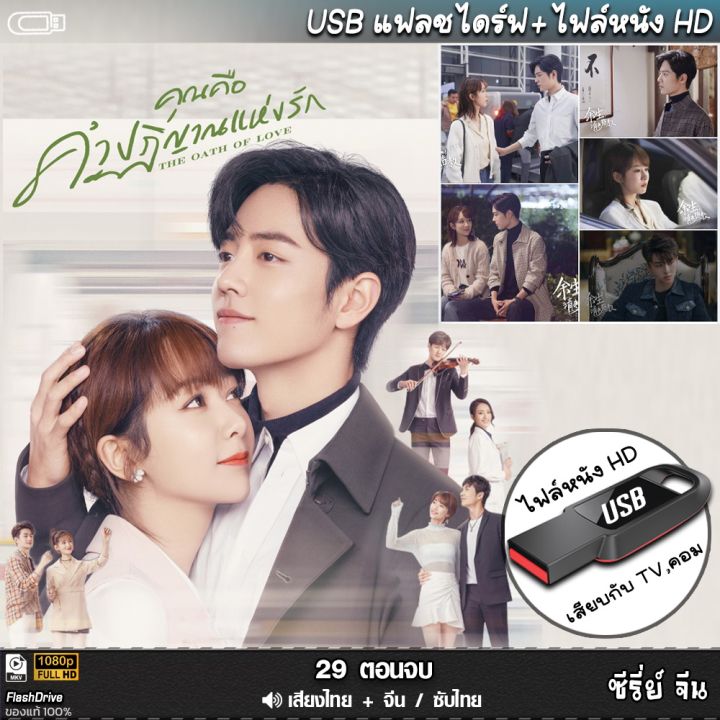 USB flashdrive ซีรีย์จีน คุณคือคำปฏิญาณแห่งรัก The Oath Of Love 2022 ...