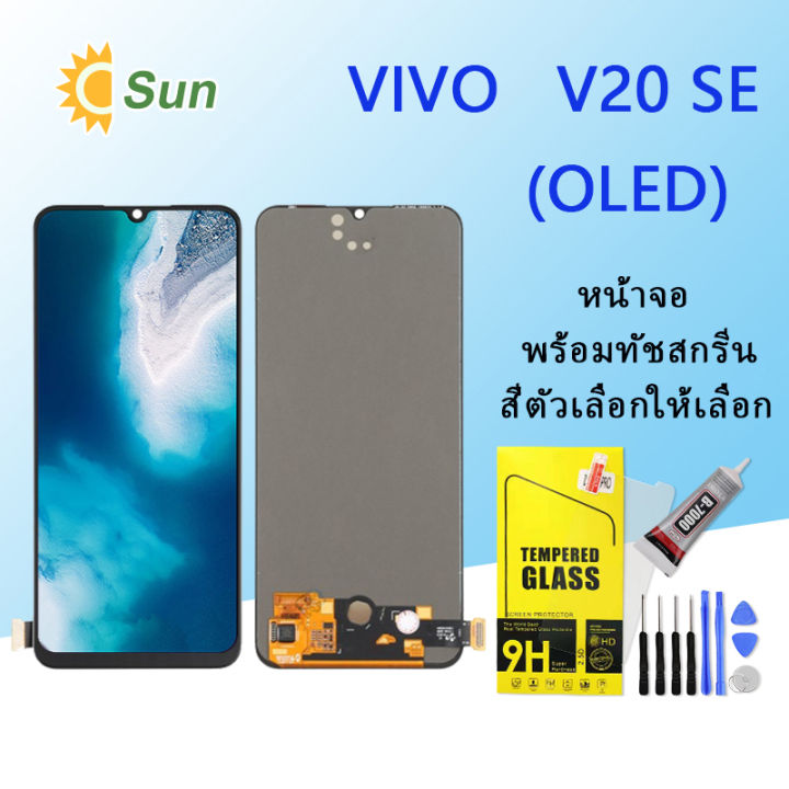 หน้าจอ Lcd VIVO V20 SE(OLED) จอชุด จอพร้อมทัชสกรีน จอ+ทัช Lcd Display ...