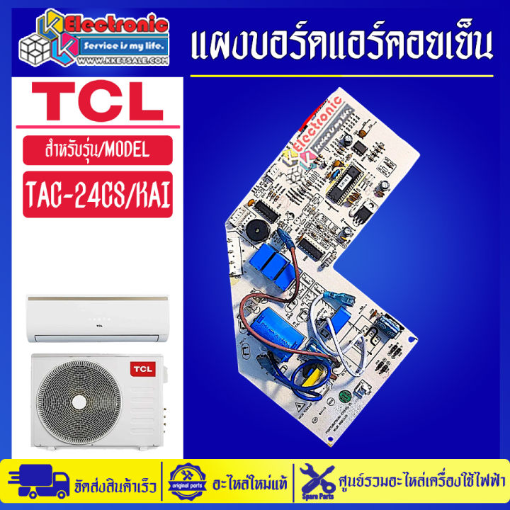 แผงบอร์ดแอร์คอยเย็นTCL รุ่น TAC-24CS/KAI-อะไหล่ใหม่แท้บริษัท | Lazada.co.th