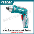 Total สว่านไขควง แบตเตอรี่ ไร้สาย 8 โวลท์ 1/4 นิ้ว (6.35 มม.) รุ่นงาน ...