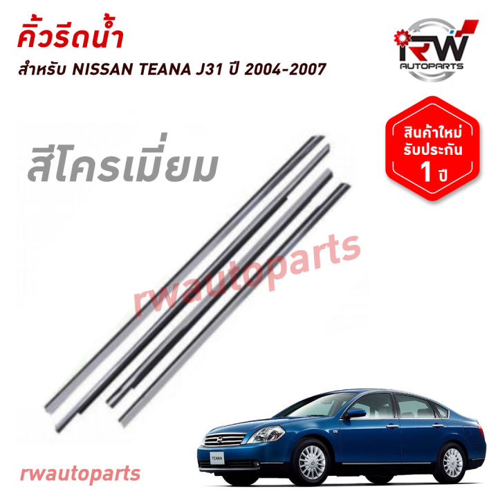 คิ้วรีดน้ำประตู 🚗 คิ้วรีดน้ำยางรีดนำ้ขอบกระจก NISSAN TEANA J31 ปี 2004 ...