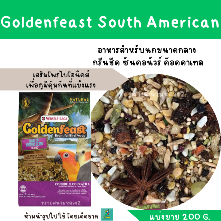 Goldenfeast South American (แบ่งขาย 200 G.) อาหารสำหรับนกขนาดกลาง คอน ...