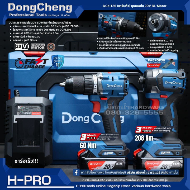 Dongcheng (DCดีจริง) รุ่น DCKIT26 ชุดคอมโบ 20V สว่านกระแทก+ไขควงกระแทก ...