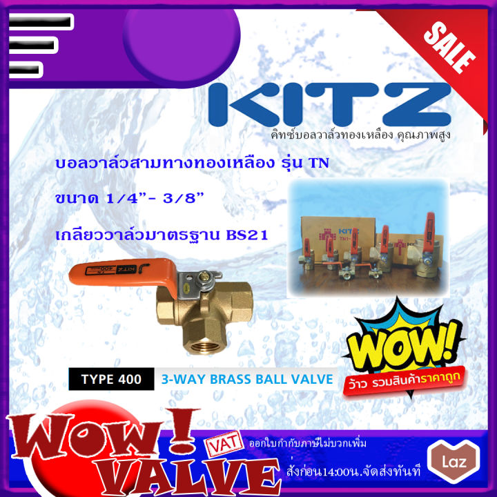 KITZ บอลวาล์วสามทางทองเหลือง 400TN (3-WAY BRASS BALL VALVE) ขนาด 1/4 ...