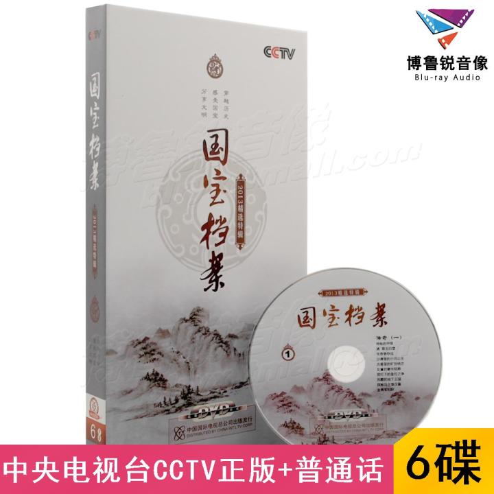 National treasure archives 2013 selected special edition genuine CCTV ...