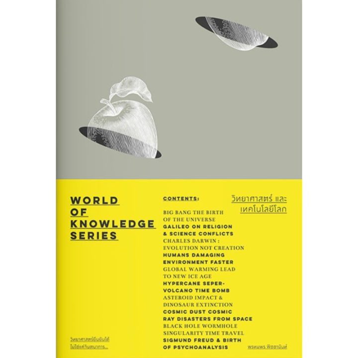 วิทยาศาสตร์และเทคโนโลยีโลก – World of Knowledge Series | Lazada.co.th