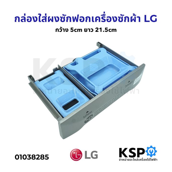 LG Washing Machine Detergent and Fabric Softener Box, 13cm Width, 21 ...