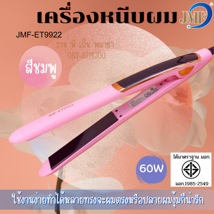 JMF ET9922 เครื่องหนีบผม ที่หนีบผมตรง ทำผมลอน ม้วนผม ผมไม่แห้งเสีย หนีบลื่นไม่กินเส้นผม | Lazada ...
